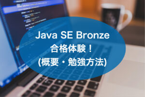【2週間で合格！】Java SE11 Silver の概要と勉強方法を解説！ | Techログ