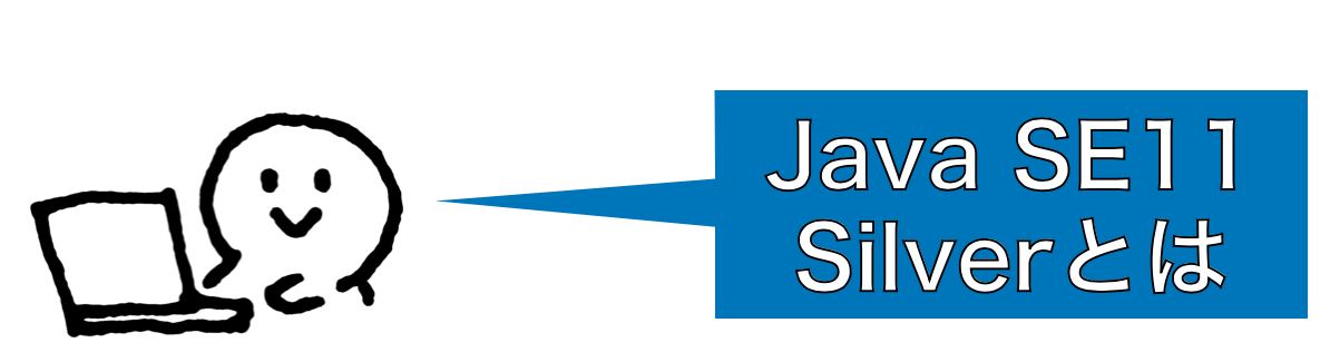 【2週間で合格！】Java SE11 Silver の概要と勉強方法を解説！ | Techログ